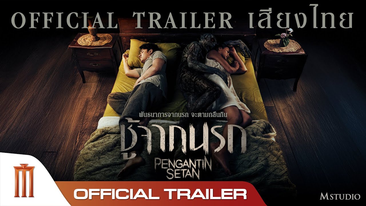 Pengantin Setan ชู้จากนรก - Official Trailer - YouTube
