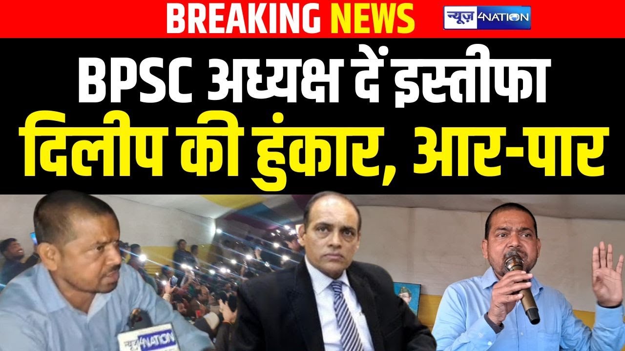 BPSC अध्यक्ष दें इस्तीफा! Dilip Kumar की हुंकार, आर-पार | Bihar News | News4Nation - YouTube