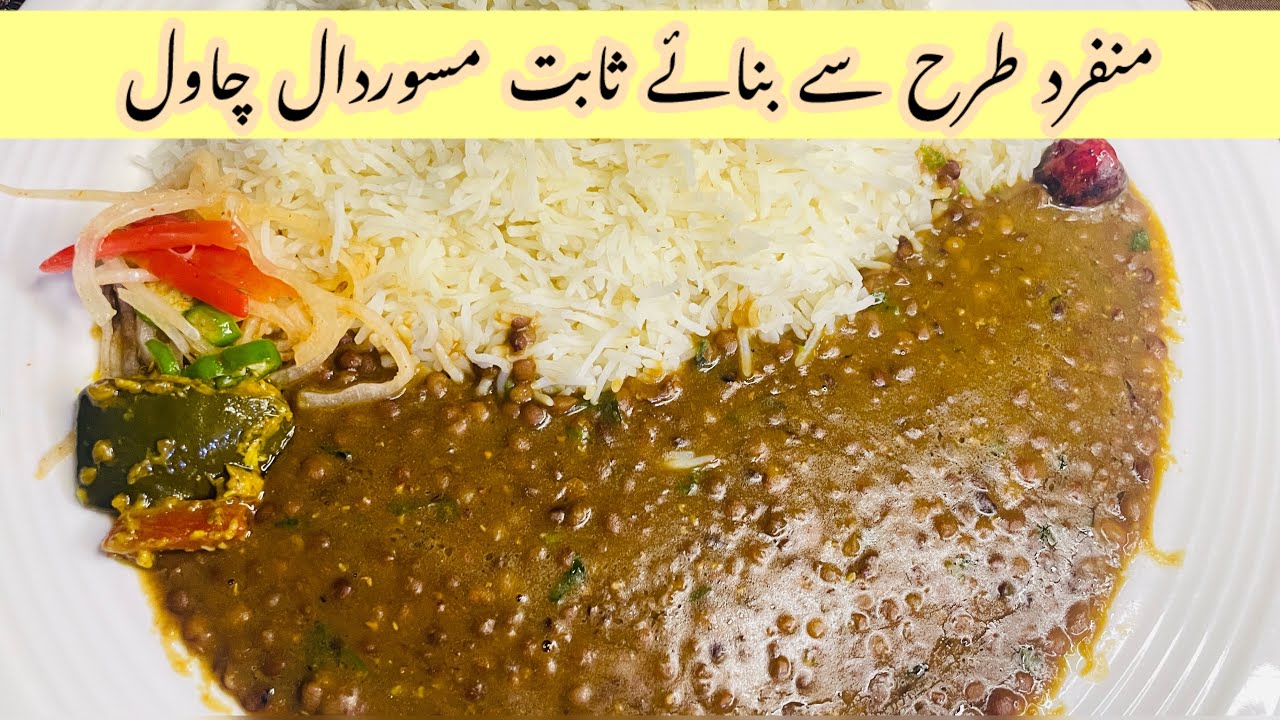 Masar Chawal Recipe | Alternate Recipe of Masoor Chawal | Simple & Easy ...