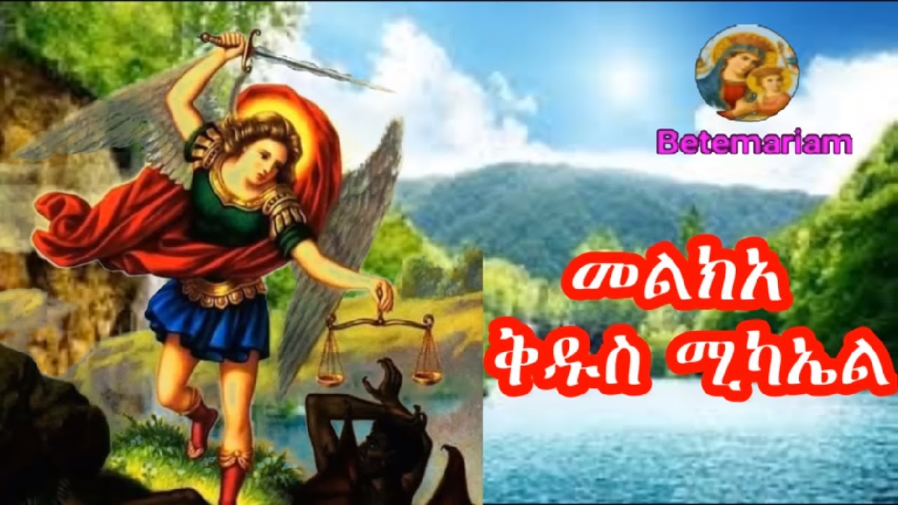 #መልክአ ቅዱስ #ሚካኤል || #Melka #michael - YouTube
