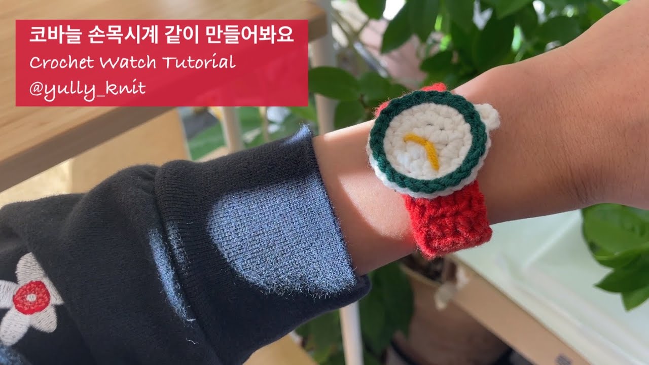 [자막O]코바늘 손목시계 만들기/Crochet Watch Tutorial/뜨개손목시계/니트손목시계 - YouTube