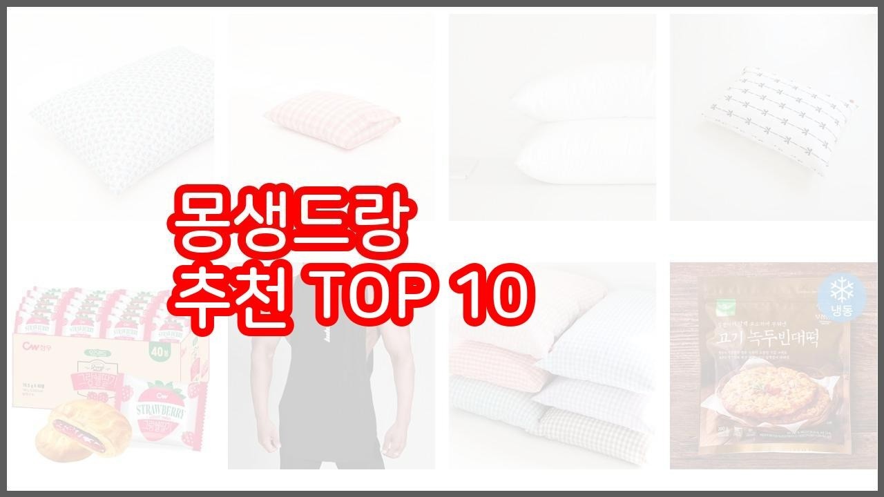 몽생드랑 추천 구매 결정의 새로운 기준 가격, 품질, 판매량으로 선정된 상품 10가지 - YouTube