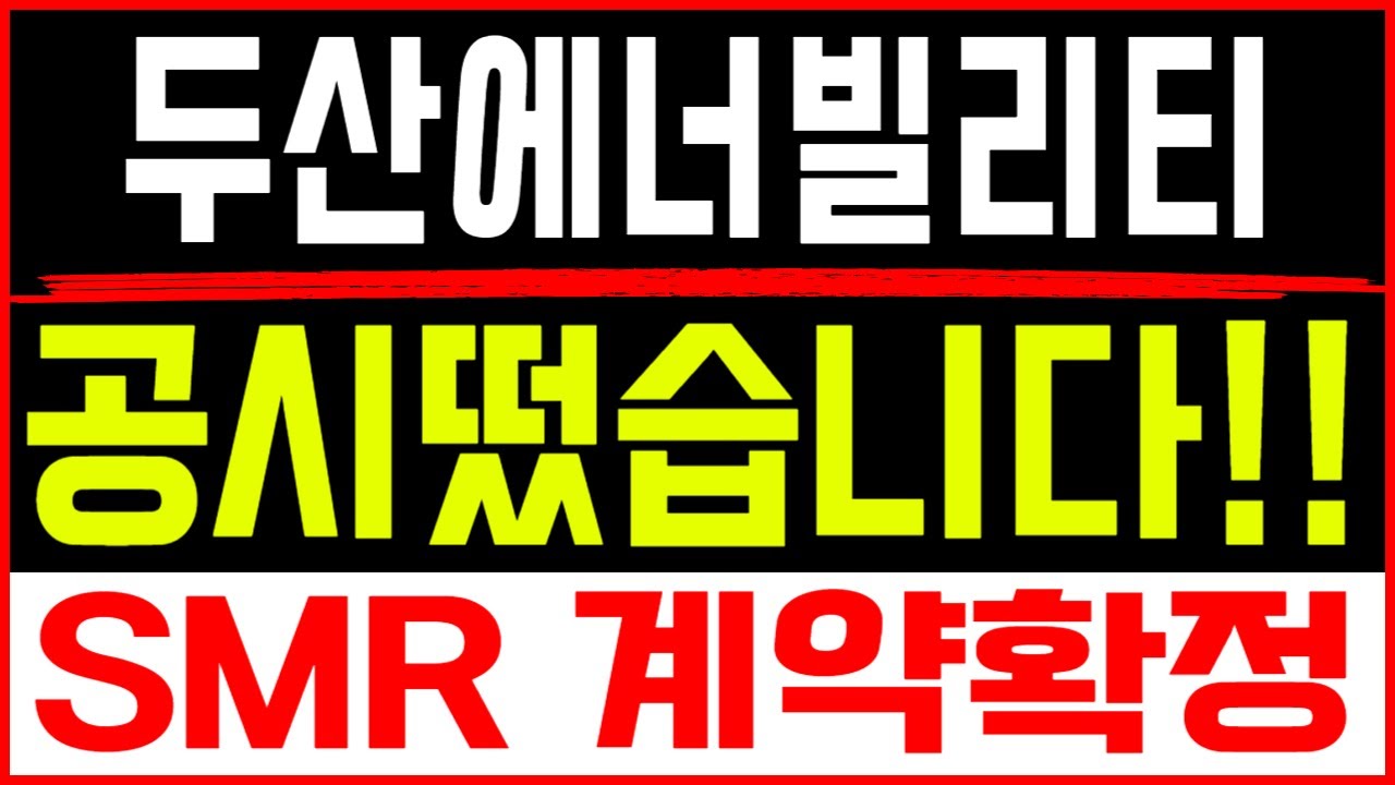주식투자 두산에너빌리티 두산 Smr 계약확정 두산에너빌리티 두산에너빌리티주가 두산에너빌리티목표가 두산에너빌리티주가전망 우리기술주가 보성파워텍주가 두산주가전망