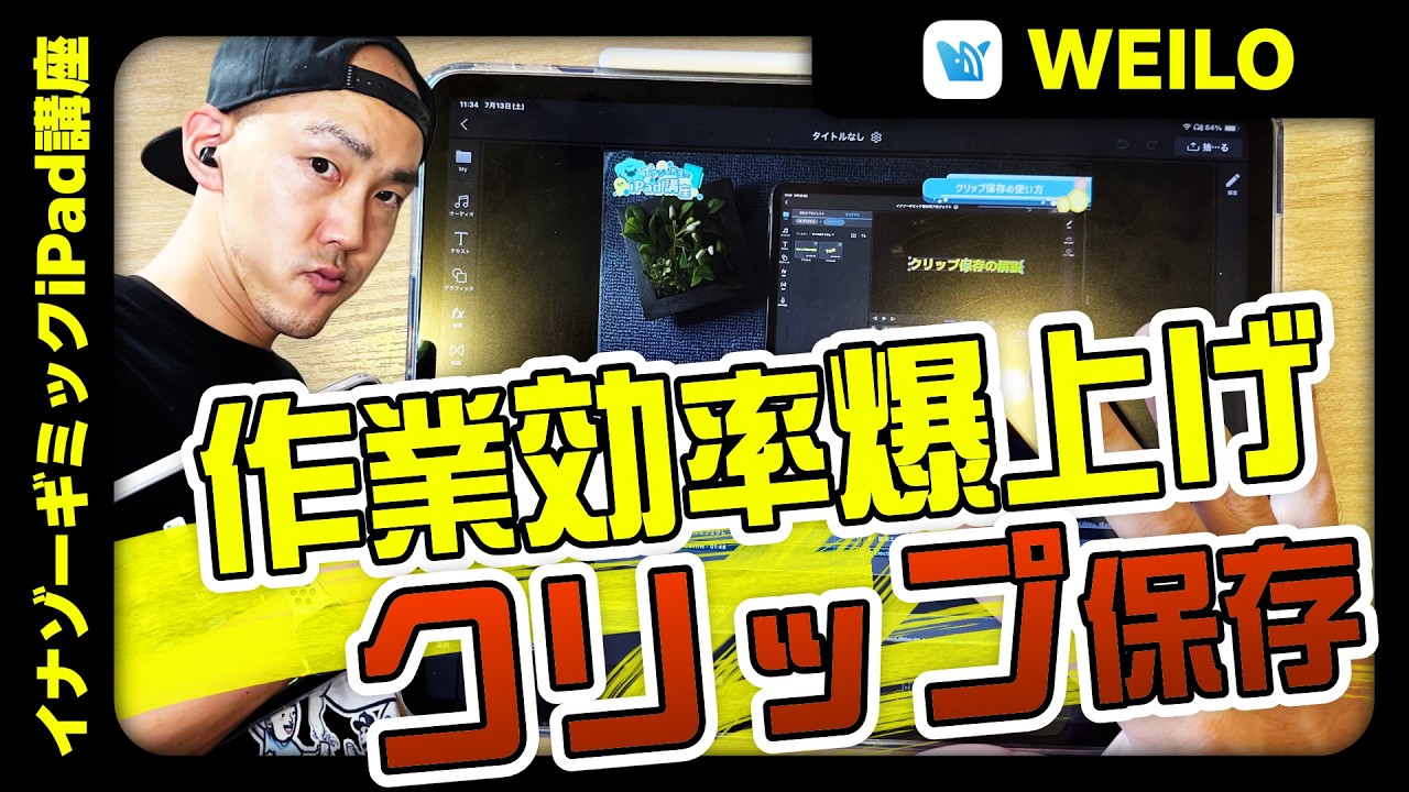 【WEILO（ウェイロ）】作業効率爆増の機能！クリップ保存を使いこなそう！＜#アイパッド #動画編集＞ - YouTube