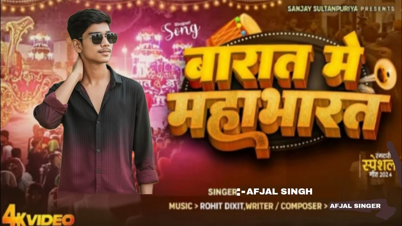 Afjal Singer| Barat Mey Mahabharat |बारात में महाभारत | Sanjay ...