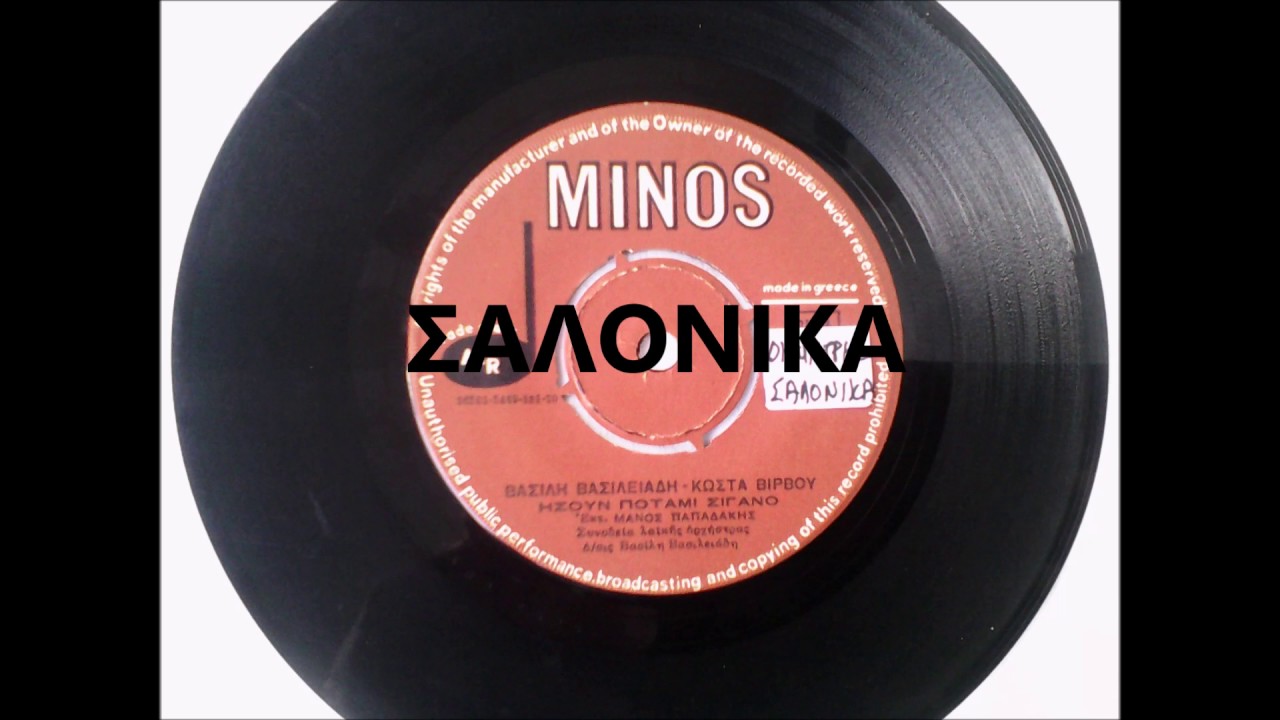 ΗΣΟΥΝ ΠΟΤΑΜΙ ΣΙΓΑΝΟ - ΜΑΝΟΣ ΠΑΠΑΔΑΚΗΣ - YouTube