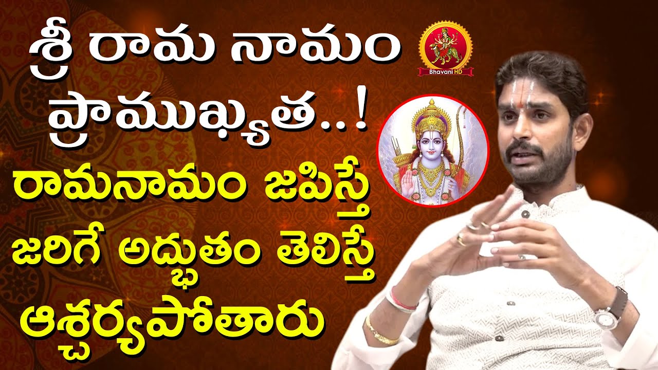 శ్రీ రామ నామం ప్రాముఖ్యత..! రామనామం జపిస్తే జరిగే అద్భుతం | Sri Uday Acharya Nanduri - YouTube