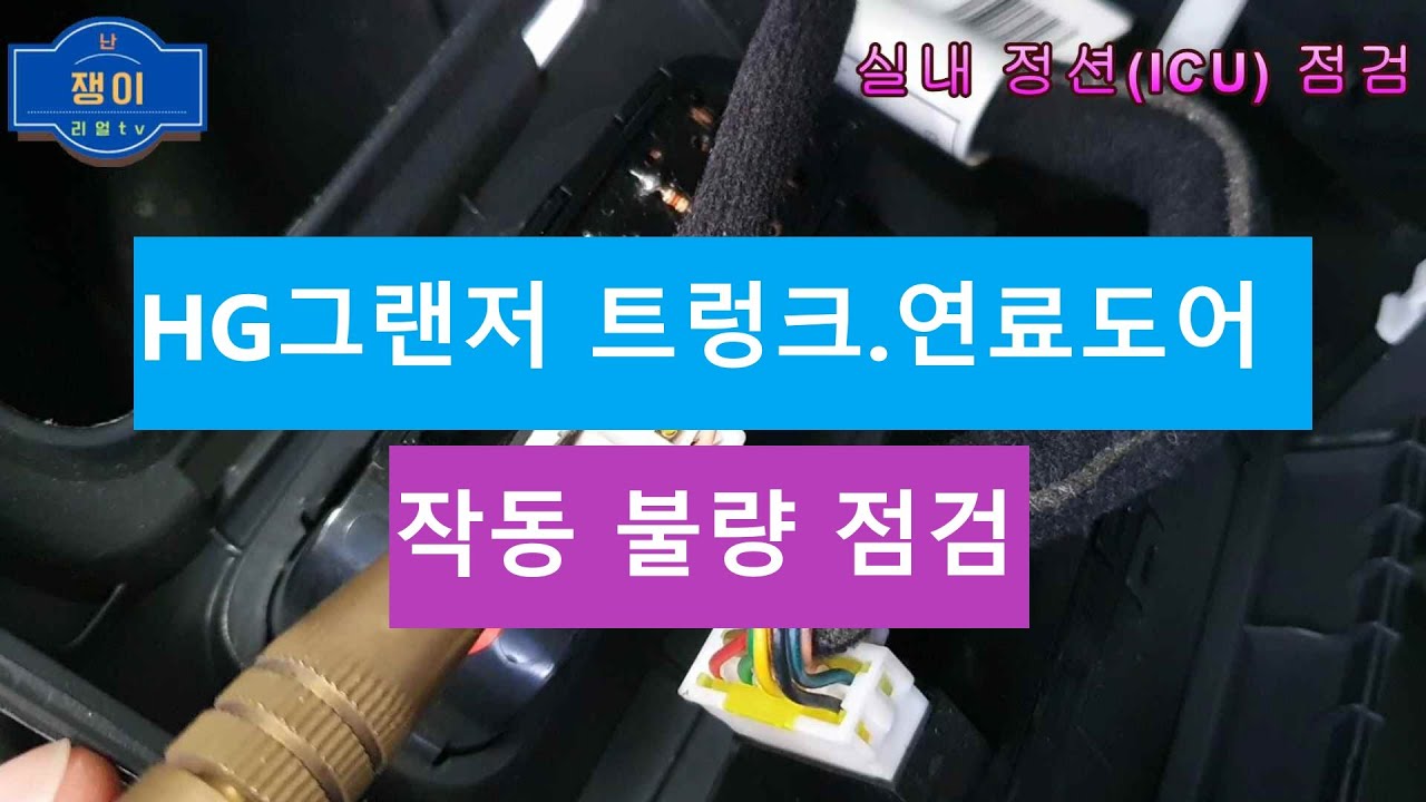 Hg그랜저 2 4 13년식 트렁크 연료도어 작동 불량 점검 Youtube