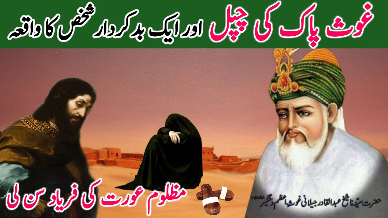 Ghose Pak ki chappal aur aik badkirdar shakhs ka waqia | karamat ghose ...