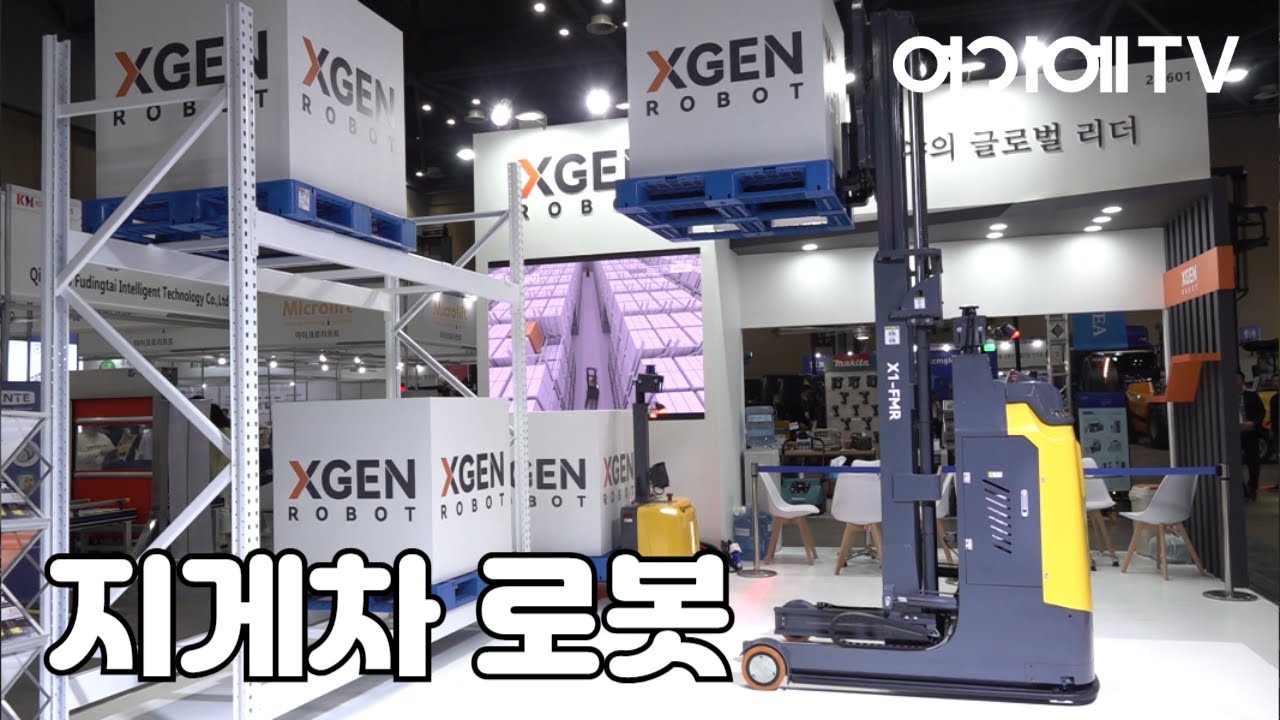 [KOREA MAT 2025] XGEN ROBOT, 지게차 로봇 화물용 AMR 등을 활용한 물류 자동화 솔루션 제시 - YouTube