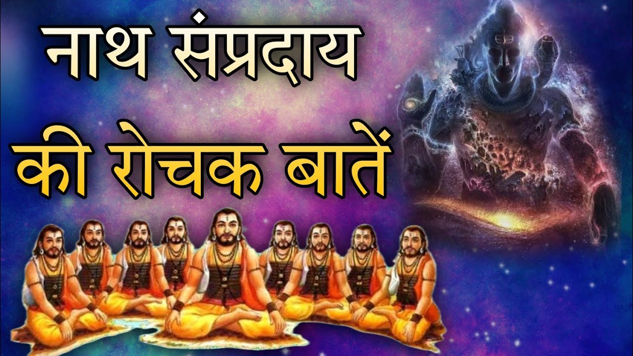 नाथ साम्प्रदय की कुछ रोचक बाते - Nath Sampraday - Nath Panth - Nath ...