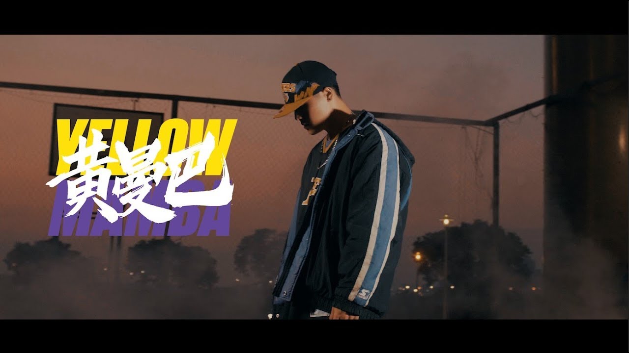 陳逸豪 MaxChen - 黃曼巴 Yellow Mamba (Official Music Video) - YouTube