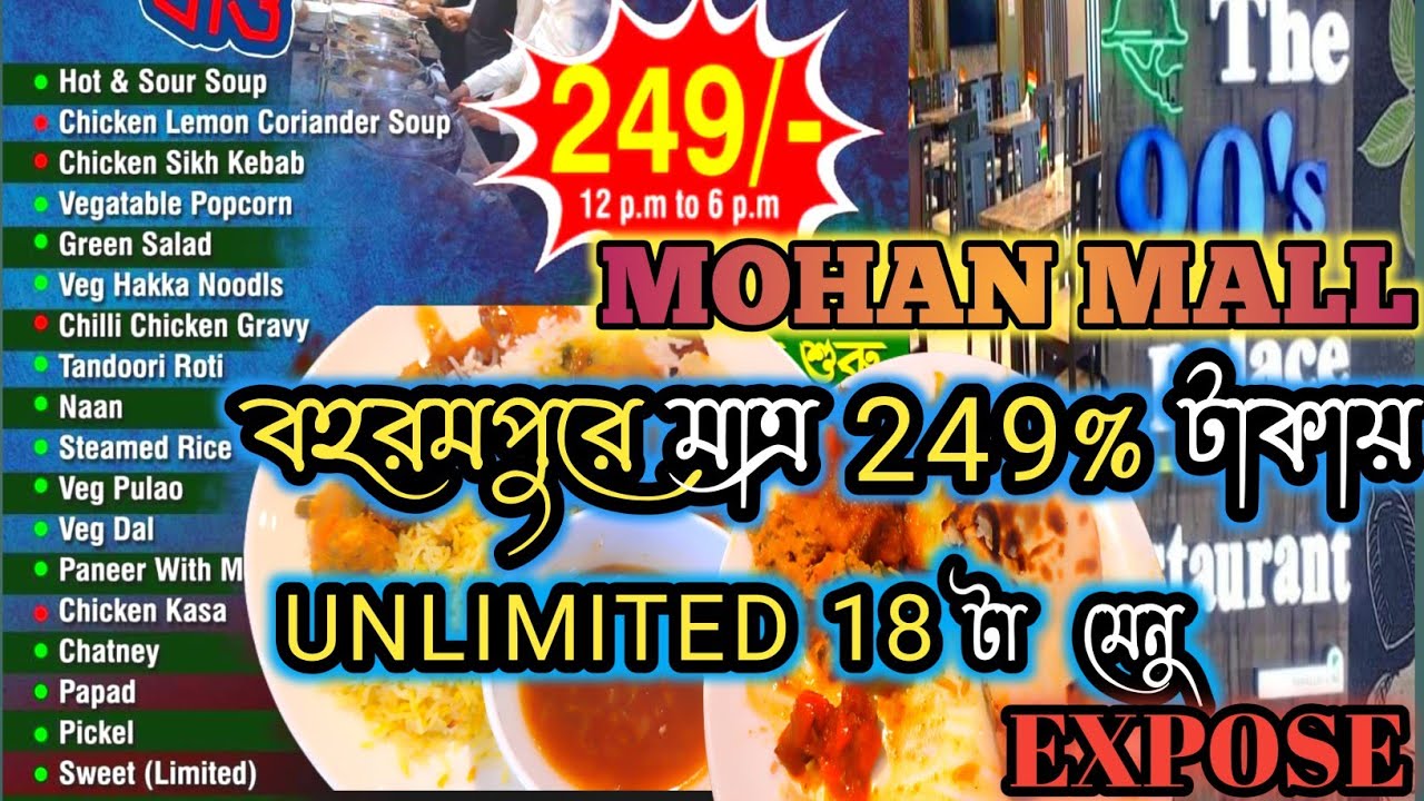 BERHAMPORE MOHAN MALL. The 90's Palace In Berhampore .২৪৯ টাকায় এত ...