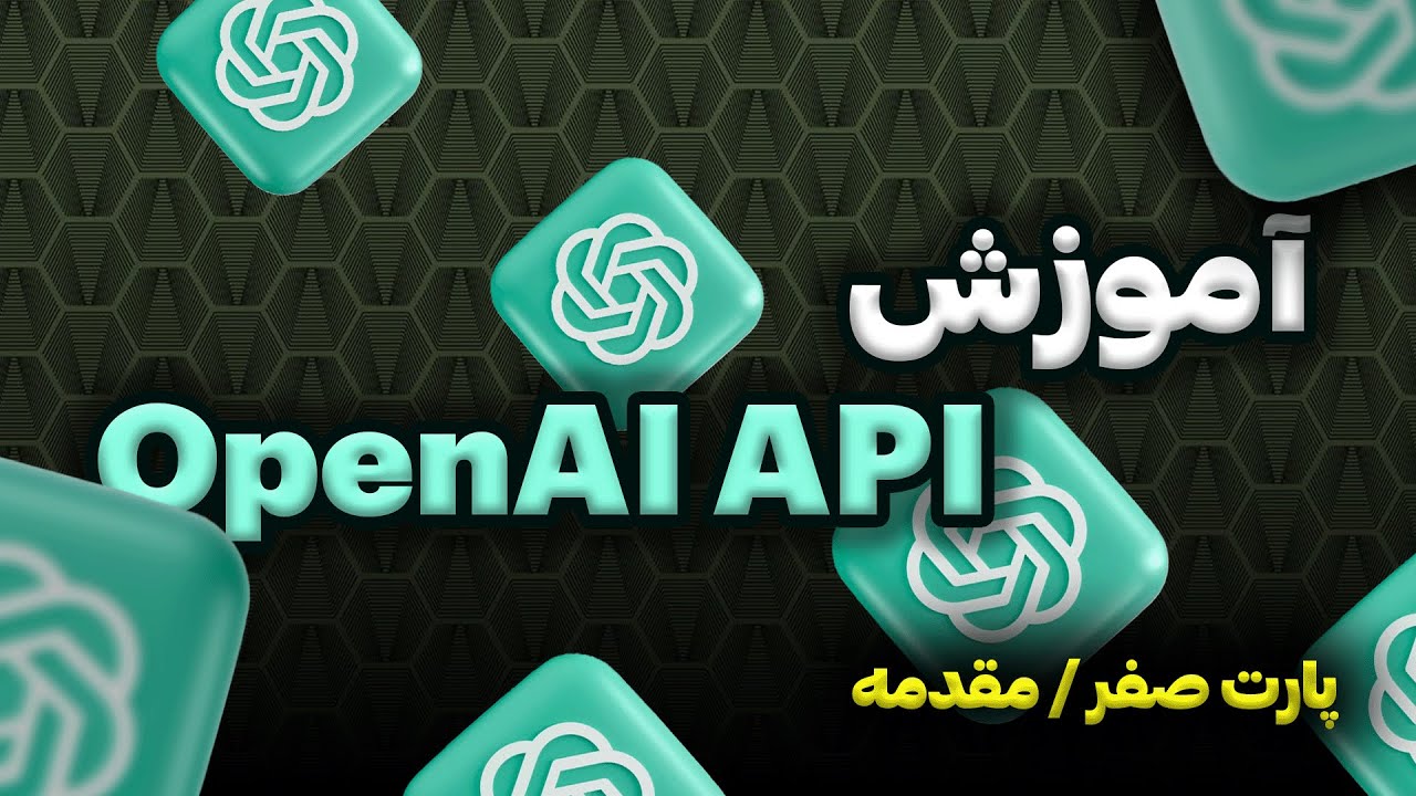 آموزش OpenAi Api | پارت صفر مقدمه :) - YouTube