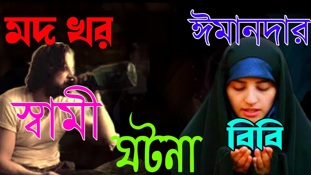 nasim raja|| imandar Bibi matal Sami|ঈমানদার বিবি vs মাতাল স্বামী ঘটনা ...