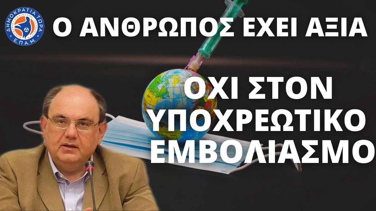 ΛΕΜΕ ΟΧΙ ΣΤΟΝ ΥΠΟΧΡΕΩΤΙΚΟ #ΕΜΒΟΛΙΑΣΜΟ, ΛΕΜΕ ΝΑΙ ΣΤΗΝ ΑΞΙΑ ΤΟΥ ΑΝΘΡΩΠΟΥ ...