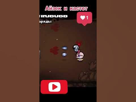 Айзек и кастет #isaac #летсплей #айзек #diw #игра #кастет #подвал # ...