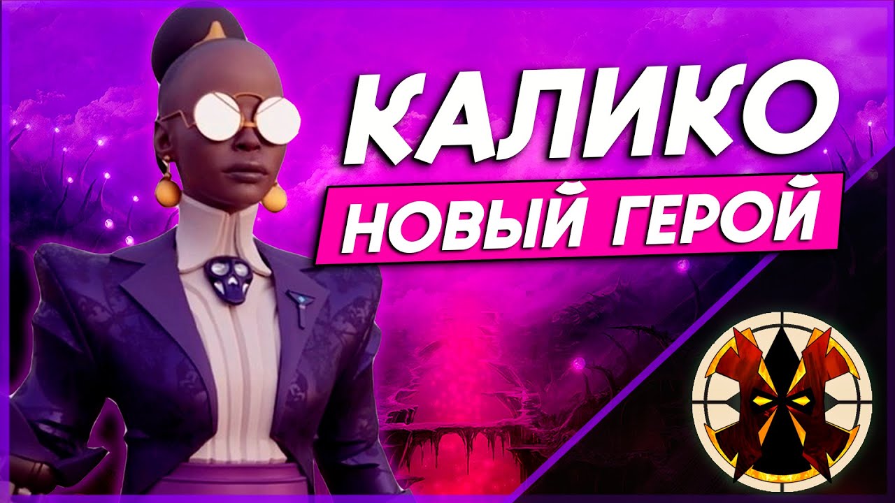 НОВЫЙ ГЕРОЙ - КАЛИКО ОБЗОР - DEADLOCK CALICO - YouTube