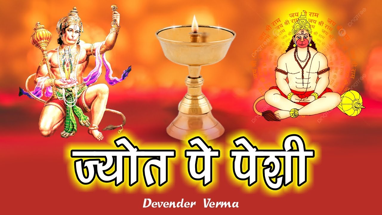 ज्योत पे पेशी !! Devender Verma !! - YouTube