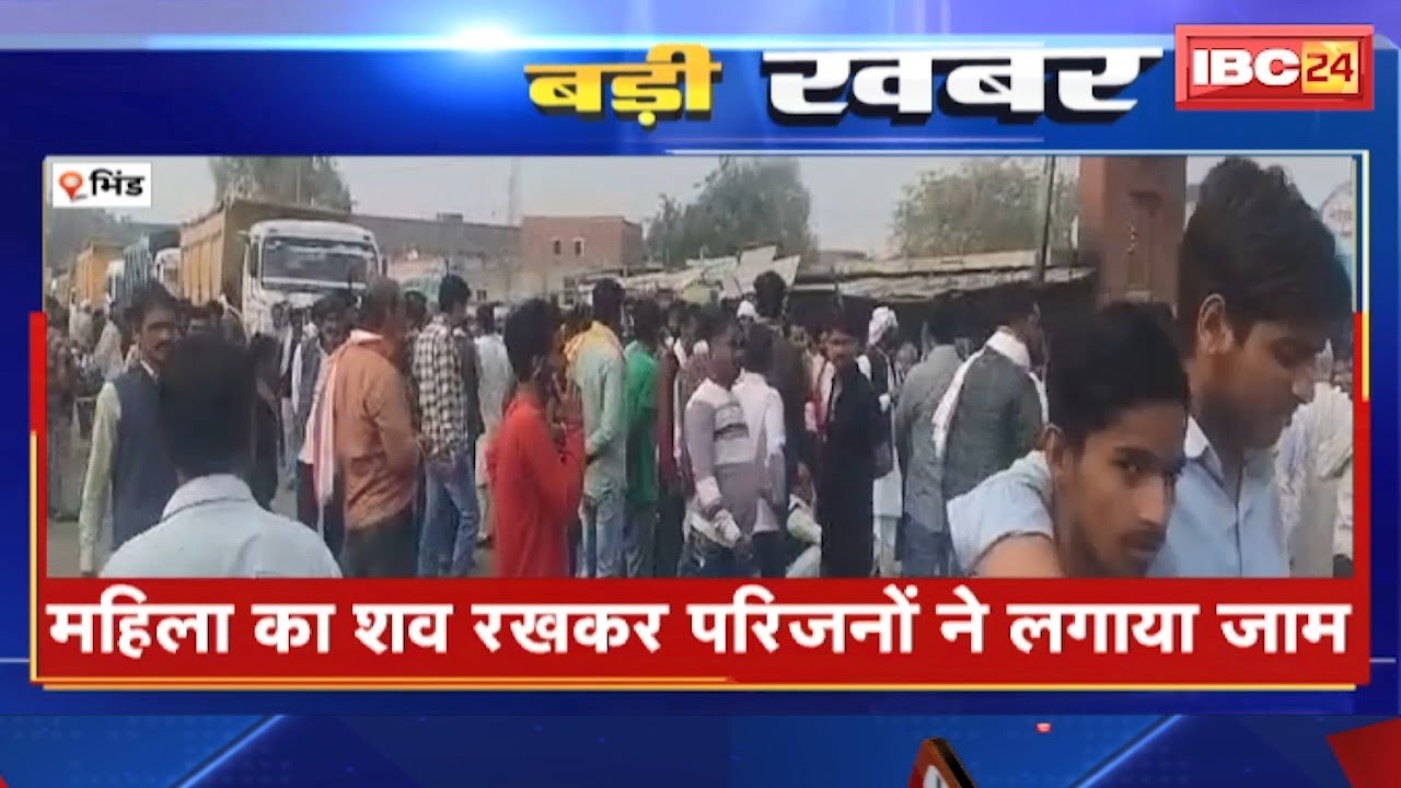 Bhind News : महिला का शव रखकर परिजनों ने लगाया जाम, दहेज मांगने और ...
