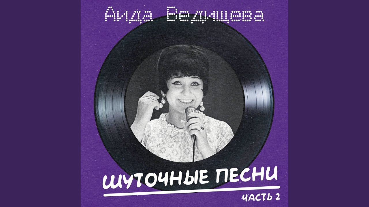 Колдунья (Remastered 2025) - YouTube