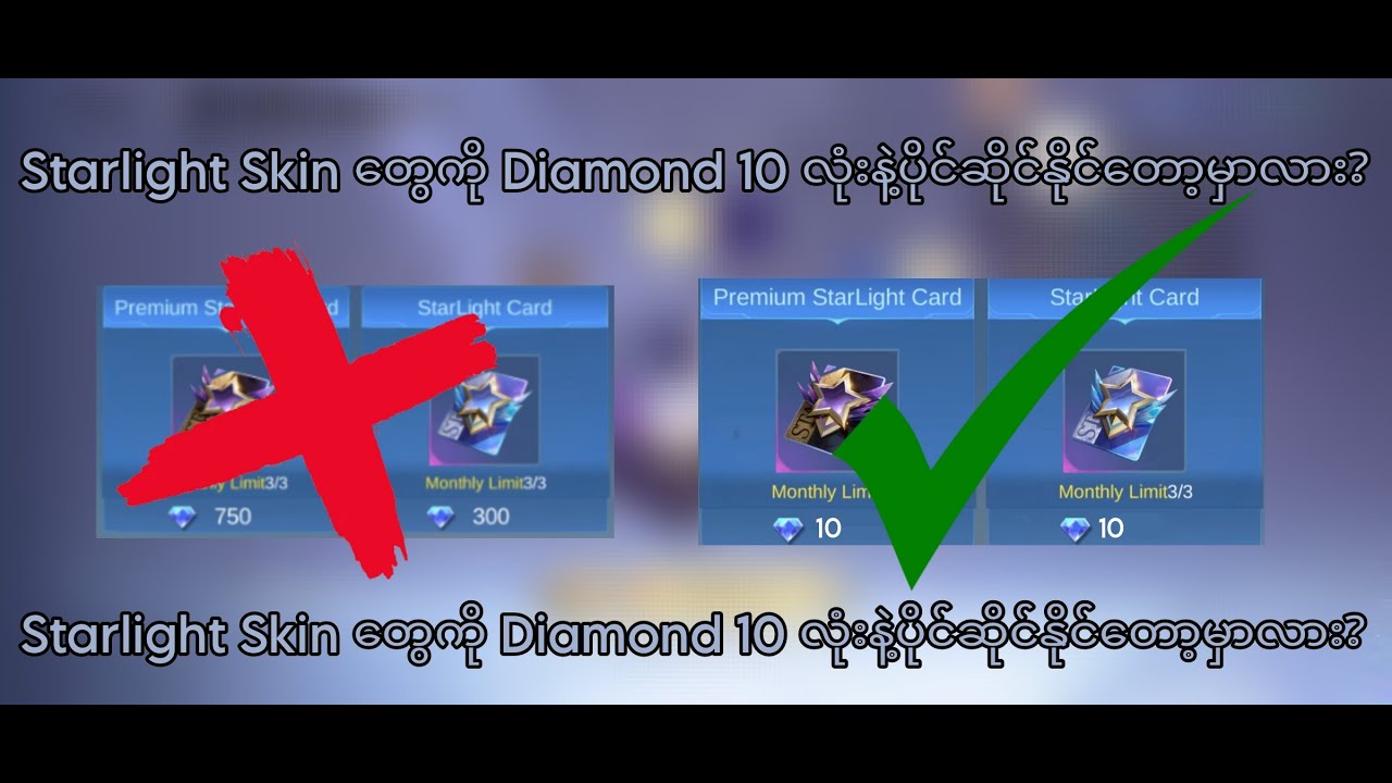 Starlight Skin တွေကို စိန် 10 လုံးနဲ့ရနိုင်တော့မှာလား? အလကားရနိုင်မယ ...