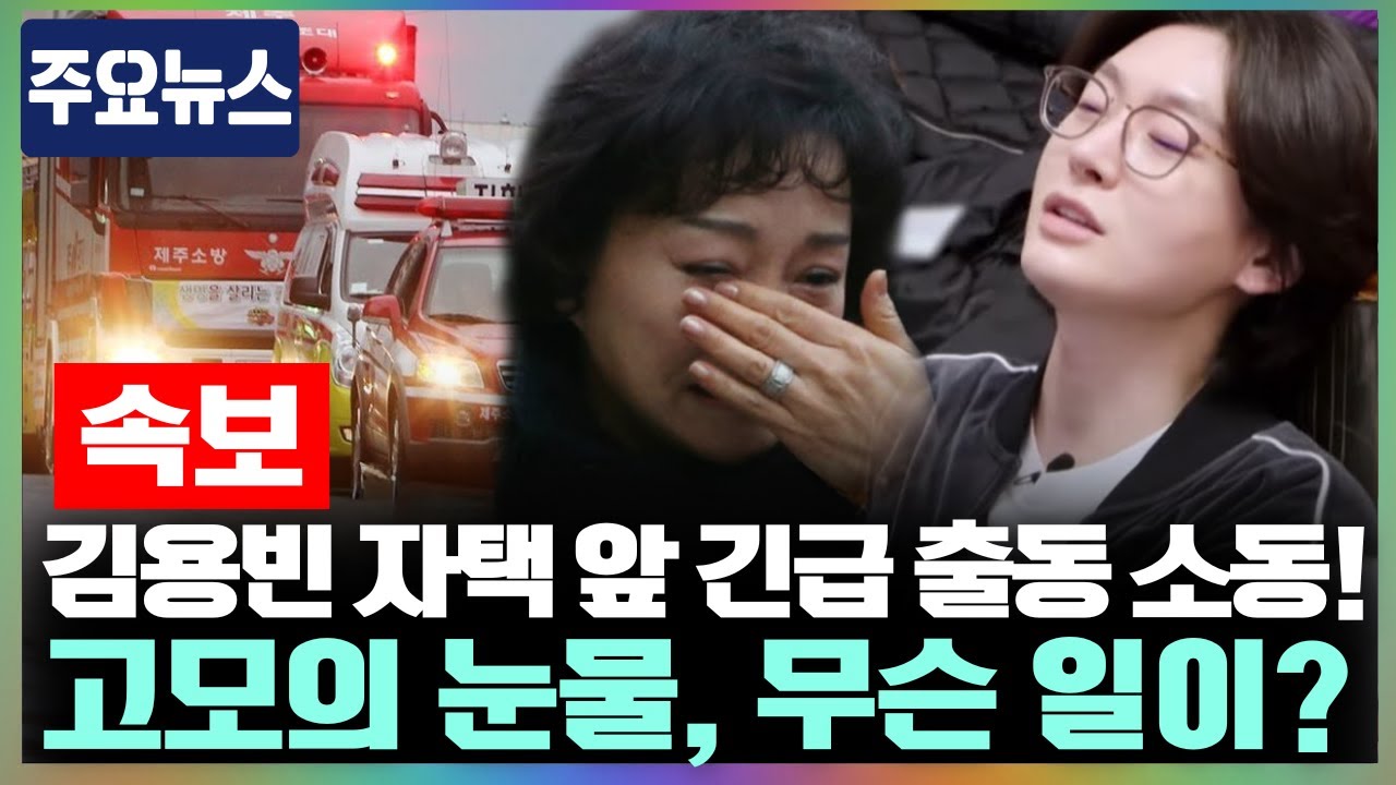 어젯밤 그 집 앞 무슨 일이 있었던 걸까 소방차·경찰차·구급차가 줄지어 출동한 김용빈 자택 앞 이웃까지 놀란 그 밤의