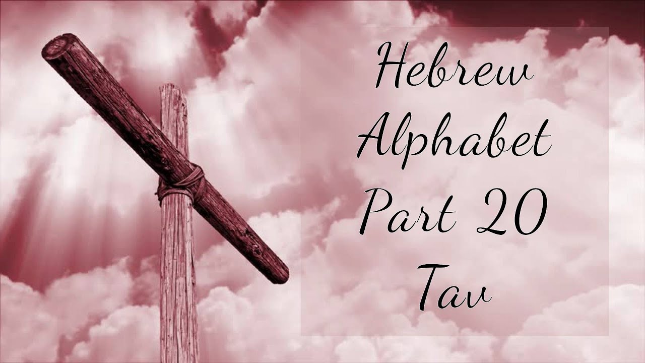 The Hebrew Alphabet - Tav - YouTube