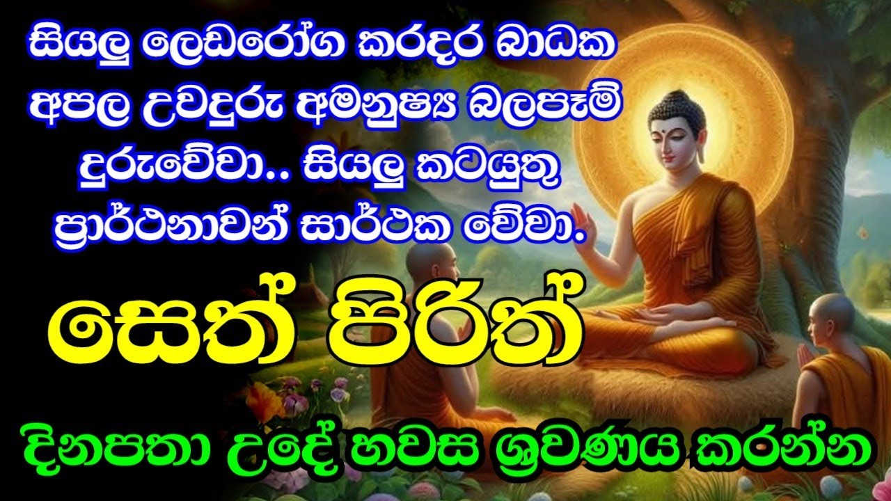 seth pirith (සෙත් පිරිත්) sinhala - සියලු දෝශයන් නසන සෙත් පිරිත් දේශනාව ...