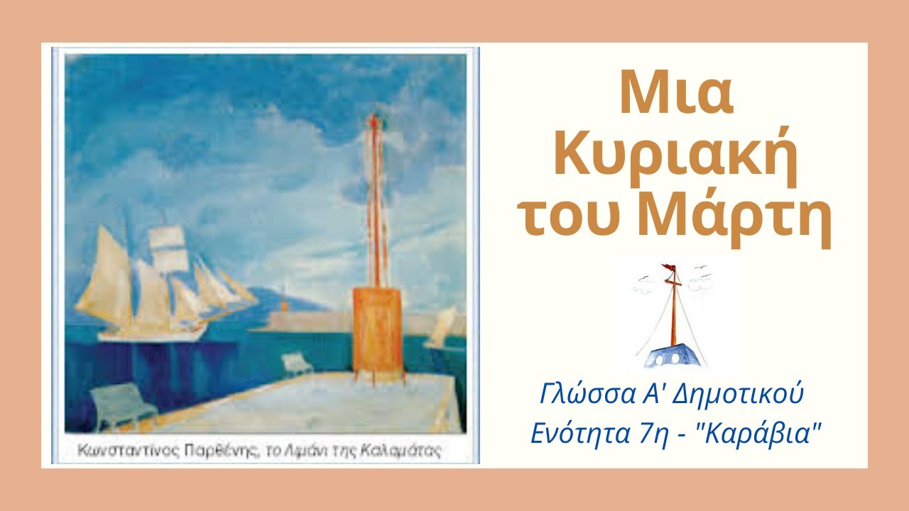Γλώσσα Α' Δημοτικού: 7η Ενότητα / Καράβια - "Μια Κυριακή του Μάρτη ...