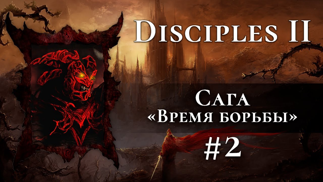 Disciples 2. Сага "Время борьбы" #2 - YouTube