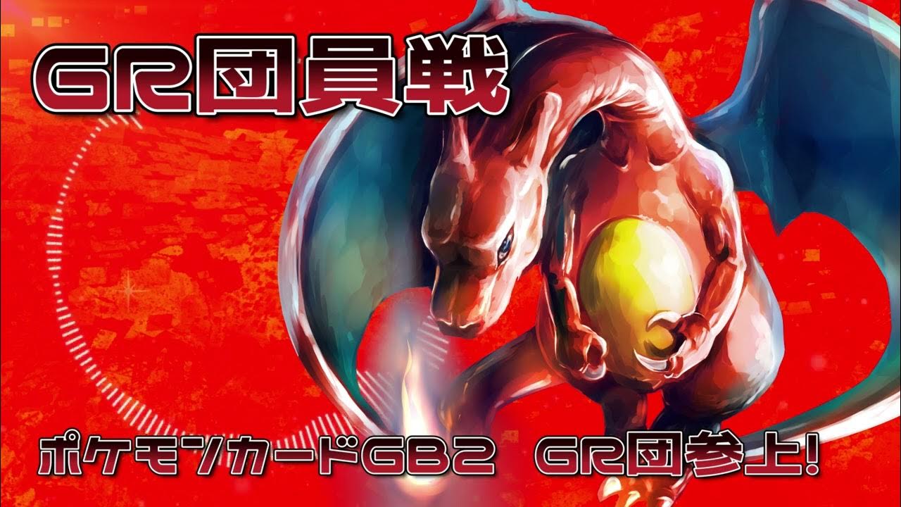 【ポケモンカードGB2 GR団参上!】GR団員戦アレンジ【Pokemon Card GB2 GR Member Battle】 - YouTube
