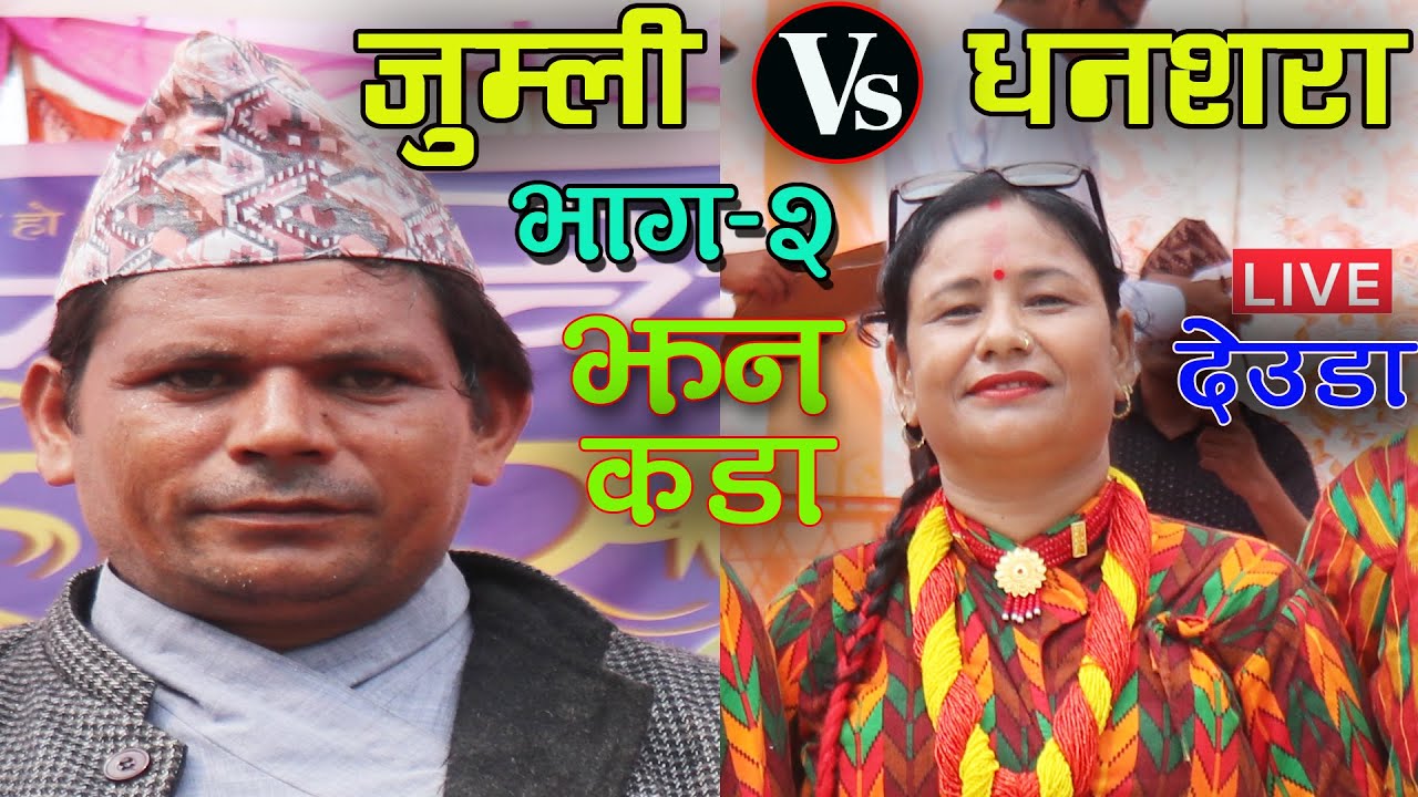 जुम्लाका भानुप्रताप पाण्डे र धनगढीकी धनशरा साउँद बीच कडा देउडा दोहोरी