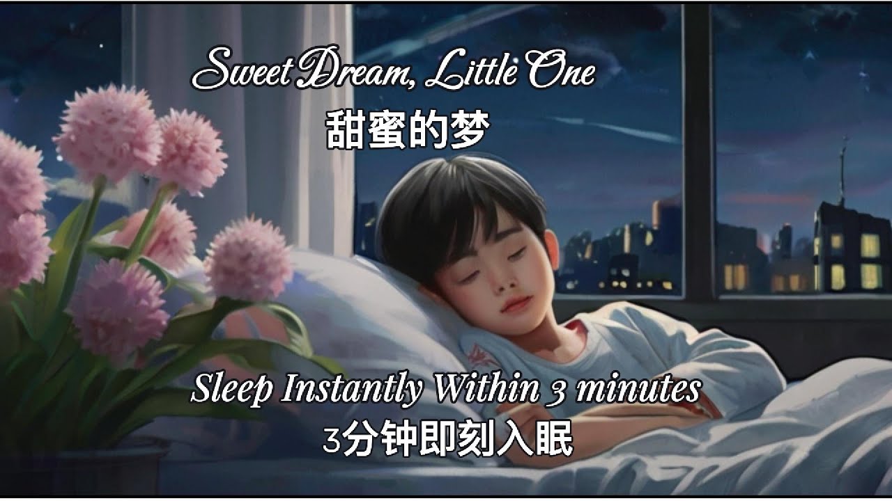 Lullaby For Kids. Sleep Instantly Within 3 Minutes. 儿童摇篮曲 3分钟即刻入眠 ...