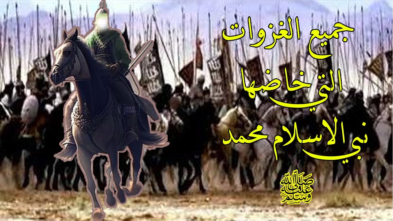 جميع الغزوات التي خاضها نبي الاسلام محمد صلى الله عليه وسلم Youtube