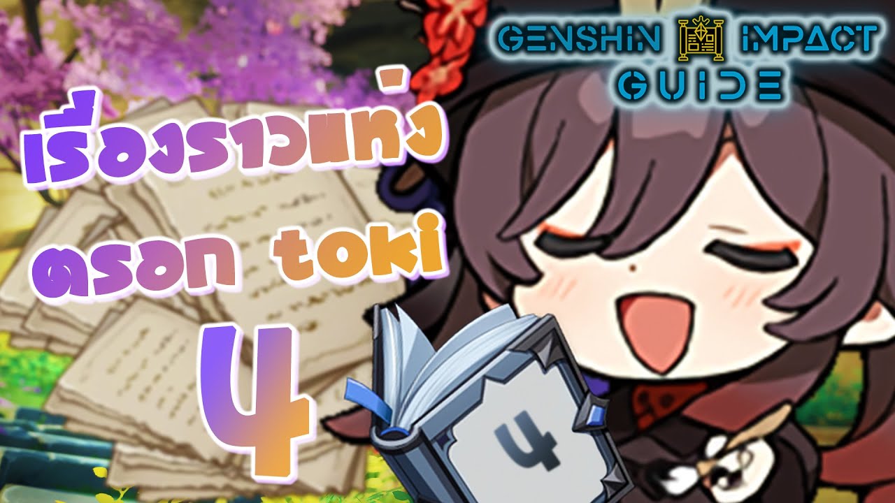 ไกด์เรื่องราวแห่งตรอก Toki 4 - Genshin Impact - YouTube