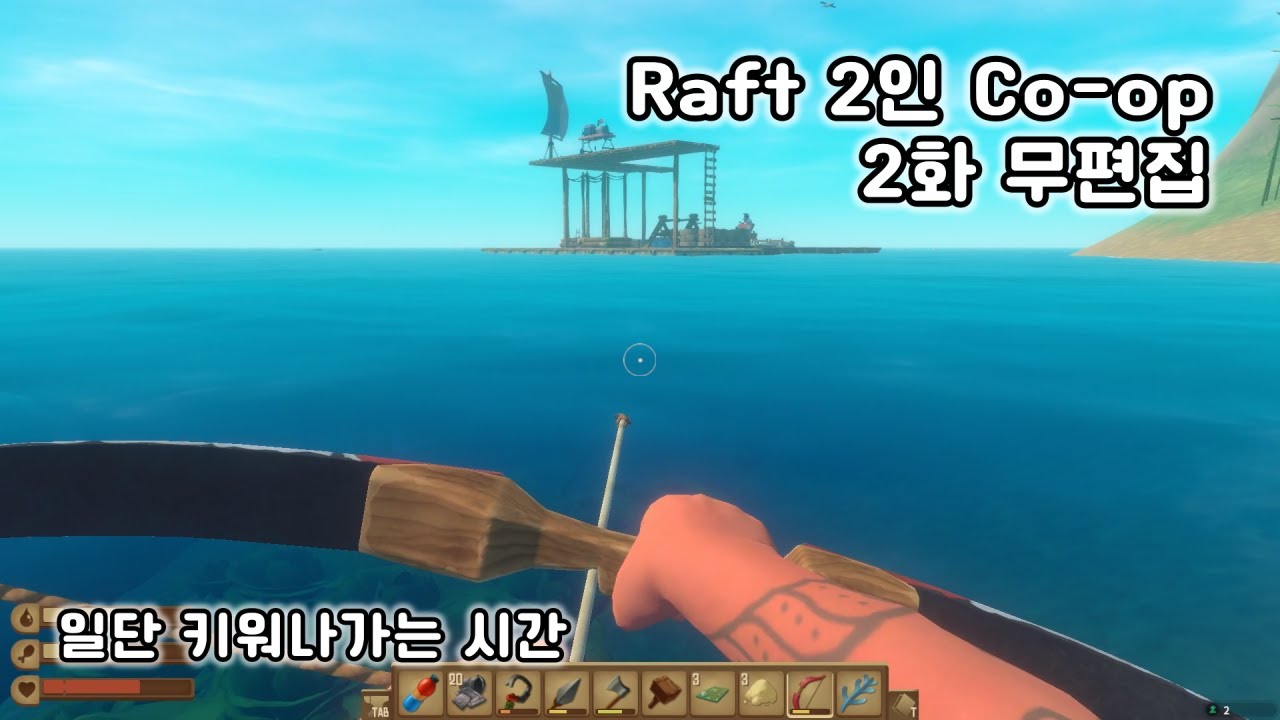 [리안토니오] 배를 넓혀나가는 Raft 2인 Co-op 2화 무편집 (Raft Co-op Walkthrough part.2) - YouTube
