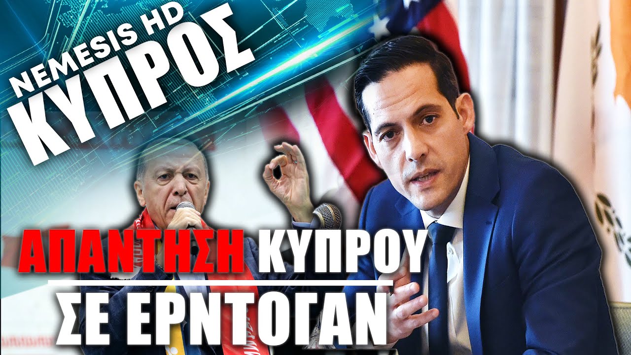 Απάντησε η Κύπρος στον Ερντογάν - Αγνοείται η απάντηση του ΥΠΕΞ στην ...