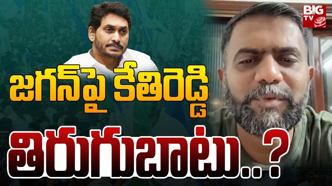 🔴LIVE: జగన్‍పై కేతిరెడ్డి తిరుగుబాటు..? | Kethireddy Venkatarami Reddy ...