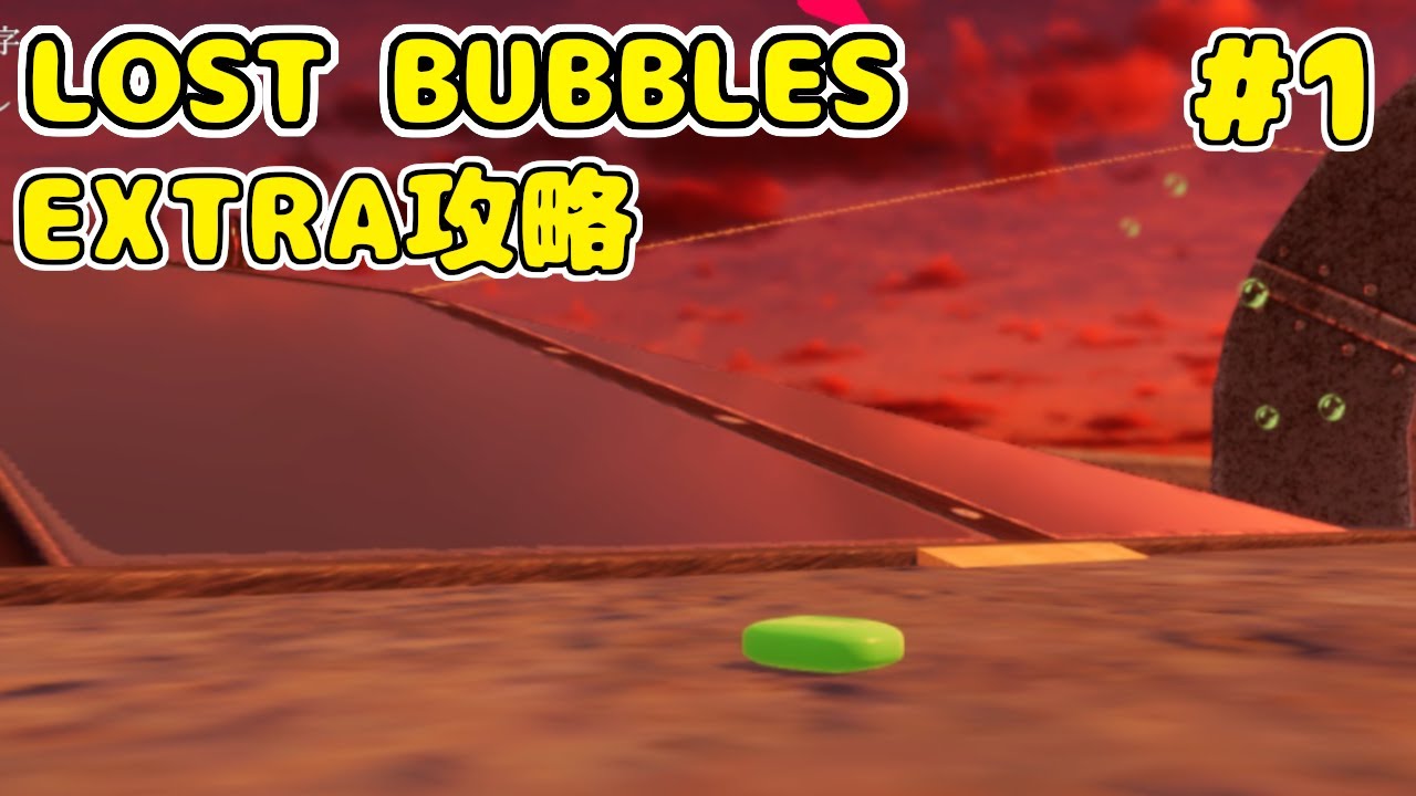 【LOST BUBBLES】Extra攻略 #1 - YouTube
