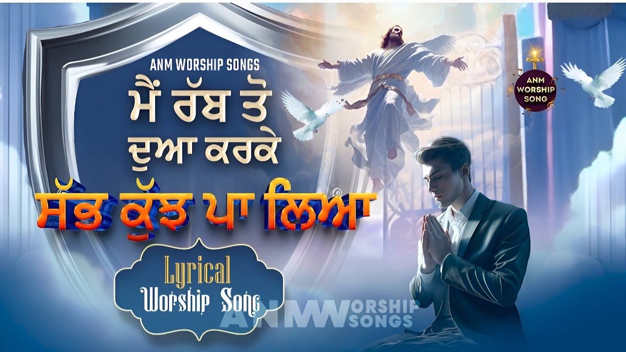 Main Rabb To Dua Karke || ਮੈਂ ਰੱਬ ਤੋਂ ਦੁਆਂ ਕਰਕੇ || मैं रब्ब तो दुआ करके ...