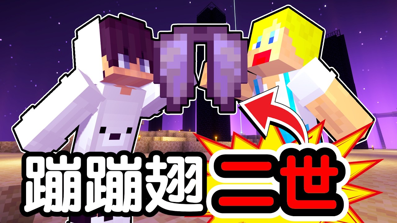 【Minecraft 伊甸惡意】超噁心的人生體會！？尋找新的蹦蹦翅！！｜#10 蘇皮 @Fauzh - YouTube