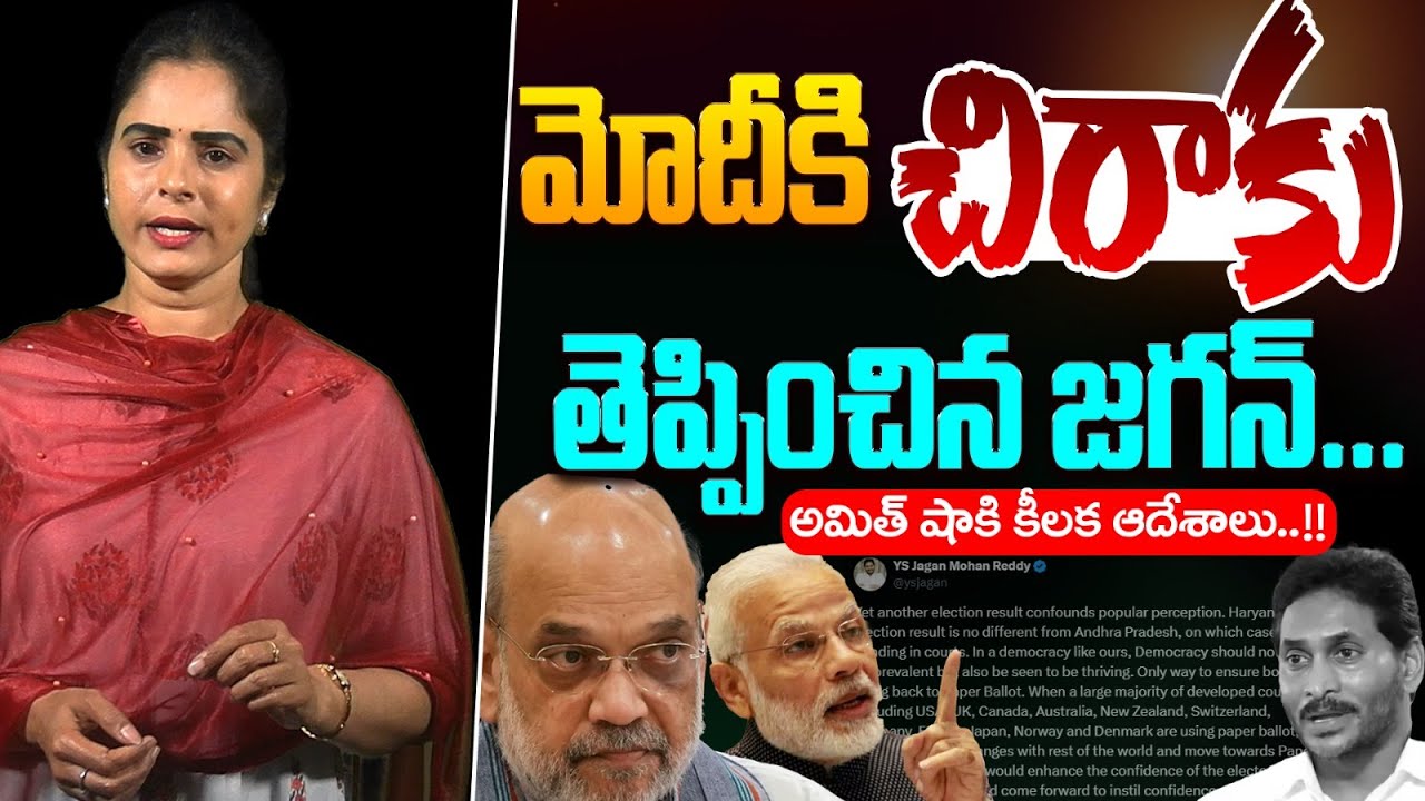 జైలు ఎదురుచూస్తుంది జగన్‌! YS Jagan Tweet on EVM Tampering | PM Modi | Amith Shah | CM ...