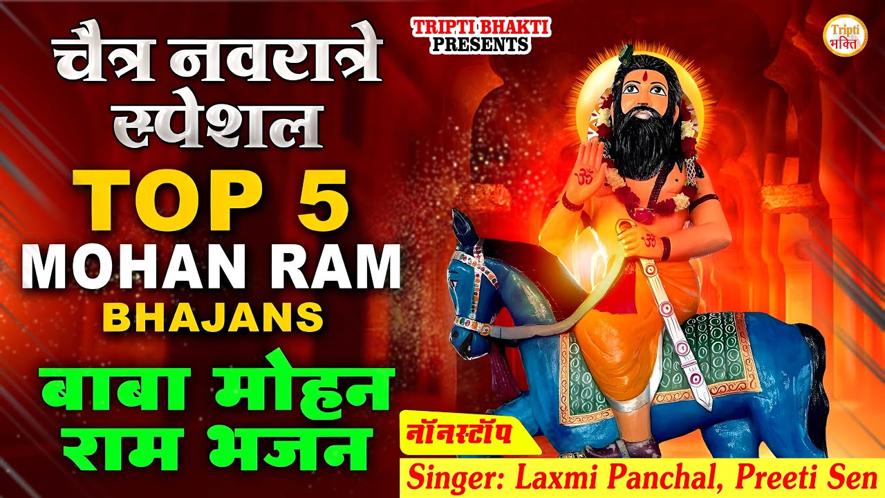 चैत्र नवरात्रे स्पेशल : Nonstop Mohan Ram Bhajan | Preeti Sen | Kholi ...