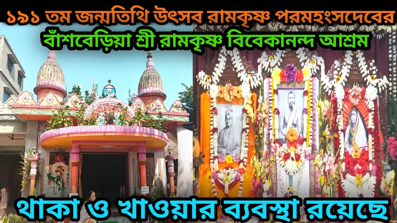 Ramkrishna Janmatithi: শ্রীরামকৃষ্ণ 191 তম জন্মতিথি! বাঁশবেড়িয়া শ্রী ...