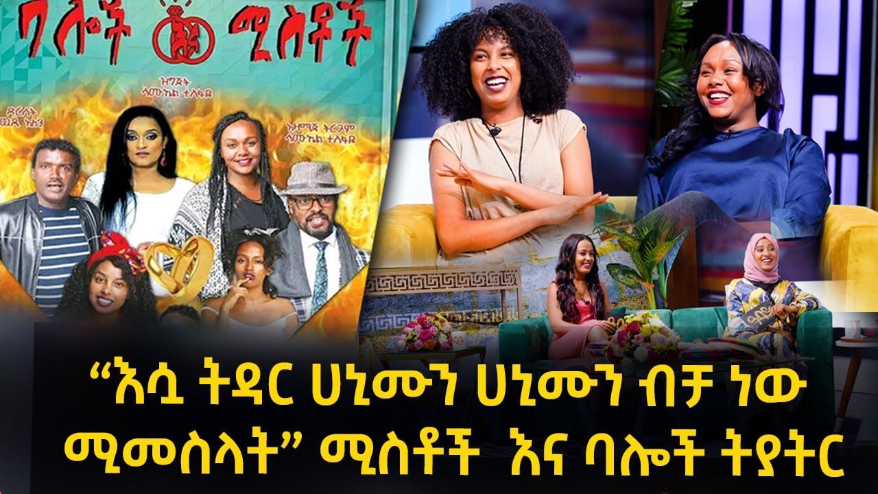 "አሷ ትዳር ሀኒሙን ሀኒሙን ብቻ ነው ሚመስላት" ሚስቶች ኣና ባሎች ትያትር | እንዝርት | Enzert ...