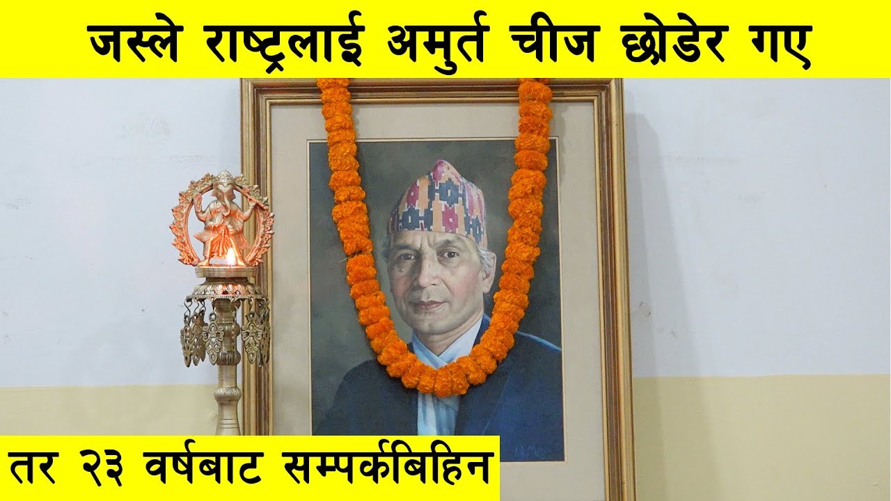 को हुन् डोर ब. बिस्ट ? किन भए सम्पर्कबिहिन ? : Dor Bahadur Bista - YouTube