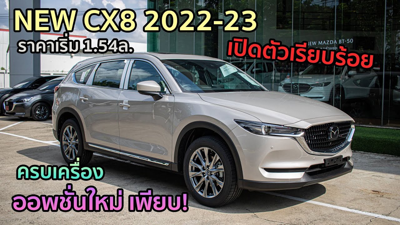 เปิดตัว Mazda Cx8 2022 ใหม่ล่าสุด มีทั้งรุ่น 6 7 ที่นั่งแบบ Walk