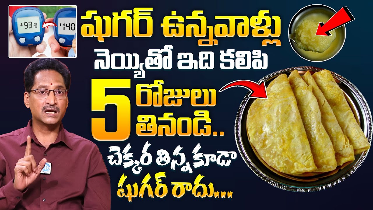 షుగర్ ఉన్నవాళ్లు నెయ్యితో ఇది కలిపి 5 రోజులు తినండి.! Reduce Dia--betes ...