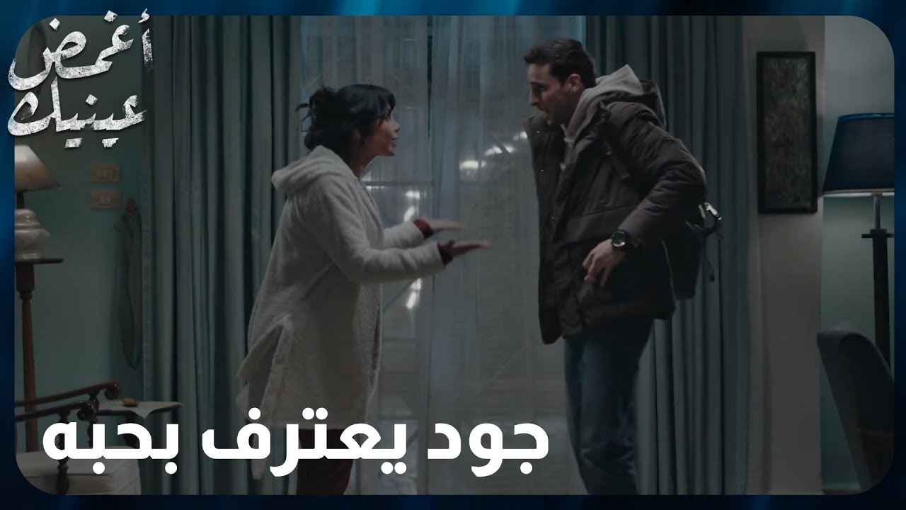 مسلسل اغمض عينيك L الحلقة 21 L جود يعترف بحبه Youtube